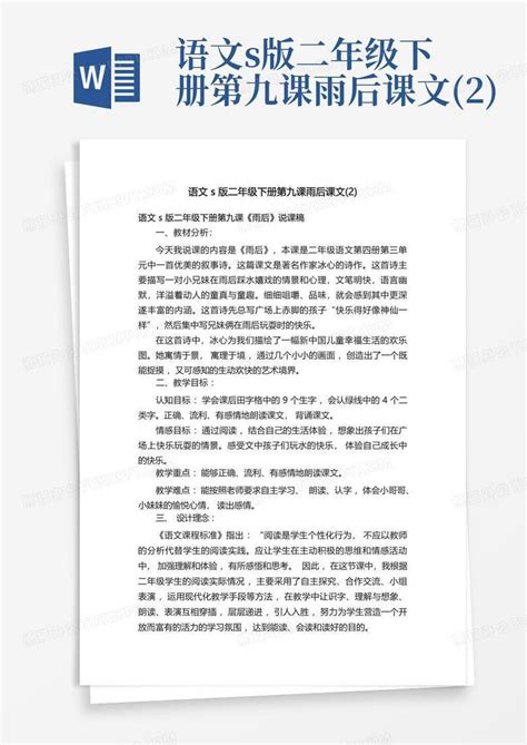 语文s版二年级下册第九课雨后课文2 Word模板下载编号lbnekxkb熊猫办公