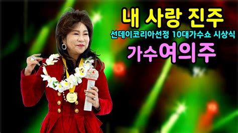 내사랑진주 모델가수 여의주 선데이코리아선정 10대가수쇼 시상식 10대가수상 수상 축하공연 에이펙셀 스튜디오 Youtube