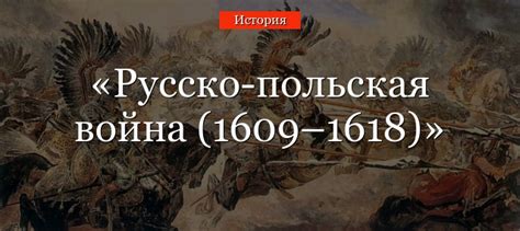 Русско польская война 1609 1618 в истории России причины основные