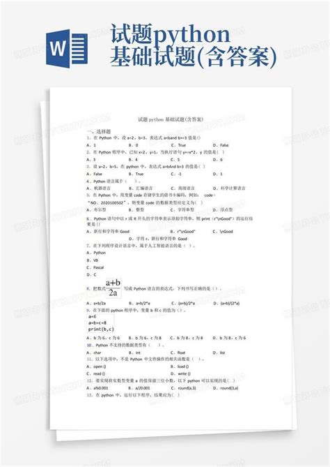 试题python基础试题 含答案 Word模板下载 编号qmywbabg 熊猫办公