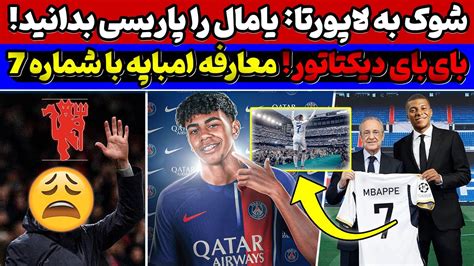 فوری فروش یامال به پی اس جی😱 اخراج اریک تن هاگ🚨 مراسم معارفه امباپه در رئال مادرید🔥 Youtube