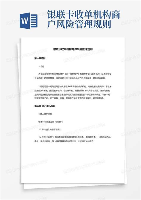 银联卡收单机构商户风险管理规则Word模板下载 编号qdgebvdw 熊猫办公