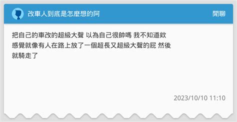 改車人到底是怎麼想的阿 閒聊板 Dcard