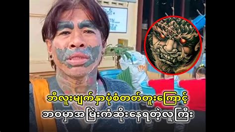 ဘီလူးမျက်နှာပုံစံတတ်တူးထိုးခဲ့တာကြာင့် အမြဲးကံဆိုနရတဲ့ ထိုင်းဦးလေးကြီး