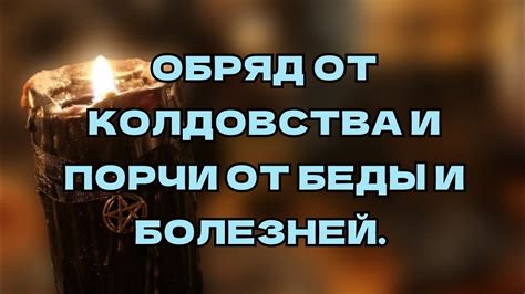 ОБРЯД ОТ КОЛДОВСТВА И ПОРЧИ ОТ БЕДЫ И БОЛЕЗНЕЙ 79607714230 Youtube