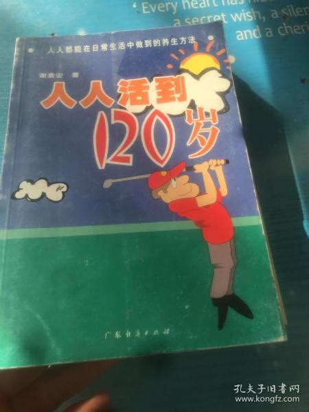 人人活到120岁谢景安 著孔夫子旧书网