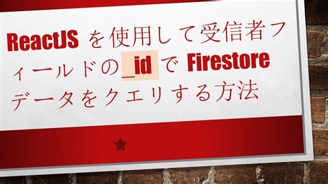 Reactjsを使用して受信者フィールドのidでfirestoreデータをクエリする方法 Youtube