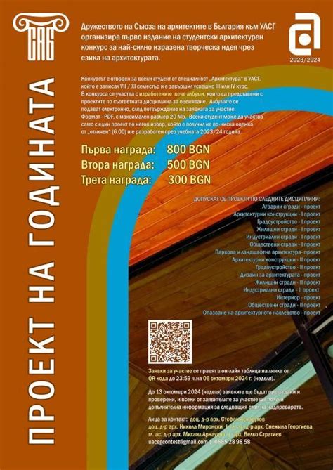 Конкурсът „ПРОЕКТ НА ГОДИНАТА“ е отворен за всеки студент от специалност „Архитектура“ в УАСГ