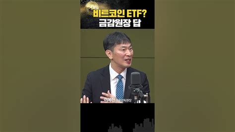 우리나라도 비트코인 Etf 현물시장 열릴까 금감원장의 답은 Youtube