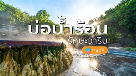 💧พักเท้าแช่น้ำร้อน ที่ บ่อน้ำร้อนรักษะวาริน จ ระนอง💧 Tat Contact Center