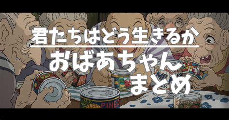 君たちはどう生きるか【おばあちゃん全7人】名前・個性を画像付で紹介！