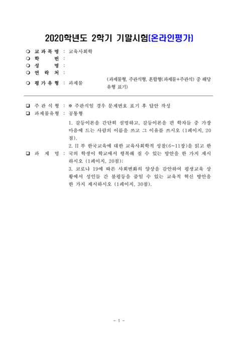 방송통신대학교 2020학년도 2학기 기말시험 교육사회학공통갈등이론 한국교육 교육사회학적성찰 행복 평생교육 교육혁신방안