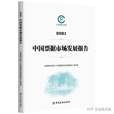 《2021中国票据市场发展报告》出版发行 知乎