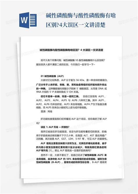碱性磷酸酶与酸性磷酸酶有啥区别4大误区一文讲清楚word模板下载编号lnkebwrp熊猫办公