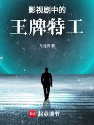 影視劇中的王牌特工101看書 影視劇中的王牌特工無錯小說 影視劇中的王牌特工最新章節 影視劇中的王牌特工結局 101看書
