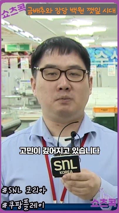 Snl코리아 다가오는 김장철 부쩍 오른 금배추에 대한 며느리 시점 ㅋㅋ Youtube