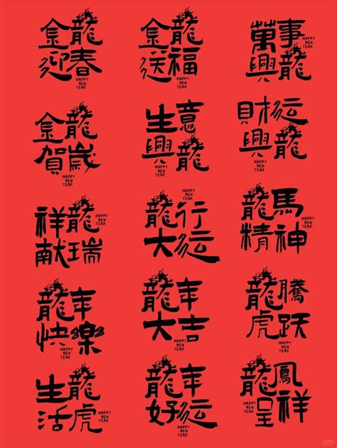 创意字体·龙年祝福语系列1帆诚工业设计来自小红书网页版