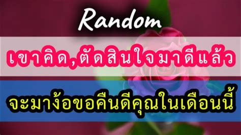 👉เขาคิดและตัดสินใจมาดีแล้วจะมาง้อขอคืนดีคุณเดือนนี้นะ ยิปซี ดูดวงความรัก Random Youtube