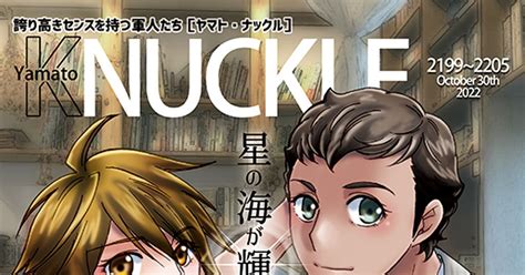 宇宙戦艦ヤマト2199 【ヤマケット20】yamato Knuckle【新刊】 たれのマンガ 漫画 宇宙戦艦ヤマト2202 宇宙