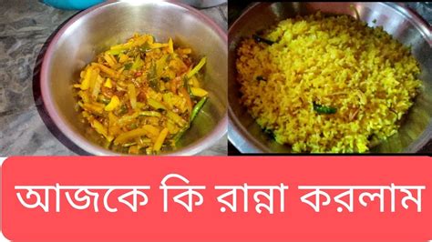 আজকে কি কি রান্না হল আমাদের বাড়িতে Youtube
