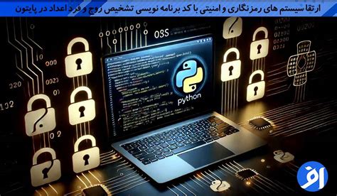 ارتقا سیستم های رمزنگاری و امنیتی با کد برنامه نویسی تشخیص زوج و فرد