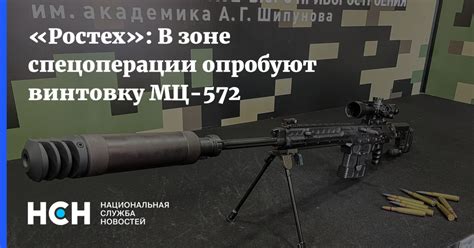 «Ростех»: В зоне спецоперации опробуют винтовку МЦ-572
