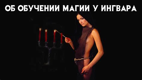 ОБУЧЕНИЕ МАГИИ У ИНГВАРА. - YouTube
