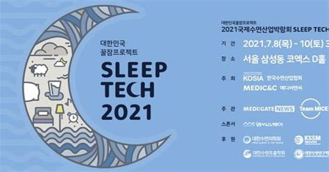 대한민국꿀잠프로젝트 수면산업박람회 슬립테크2021 오는 8~10일 코엑스서 개최