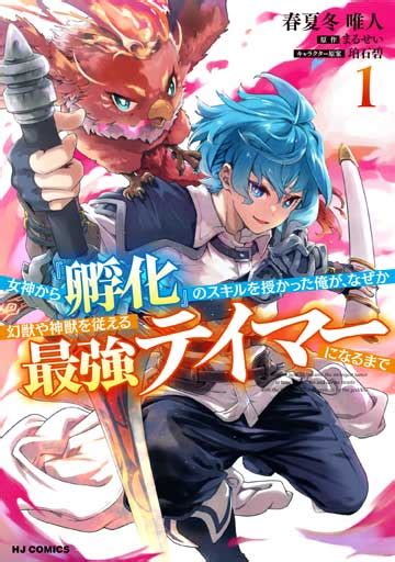 女神から『孵化』のスキルを授かった俺が、なぜか幻獣や神獣を従える最強テイマーになるまで 1 コミックファイア公式webサイト