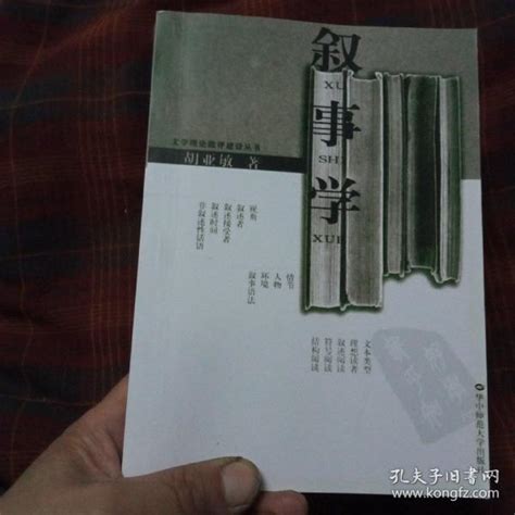 叙事学 影印本 胡亚敏 孔夫子旧书网