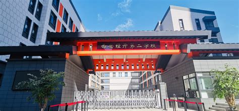 西安市经开第二学校
