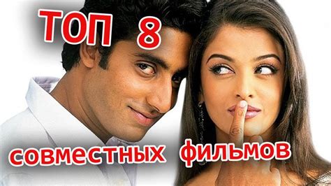 ТОП 8 индийских фильмов самой яркой пары Болливуда Айшвария рай и Абхишек Баччан Youtube