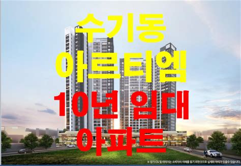 수기동 아르티엠 더 퍼플 광주10년 전세임대아파트 상가동시분양중 네이버 블로그