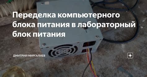 Переделка компьютерного блока питания в лабораторный блок питания