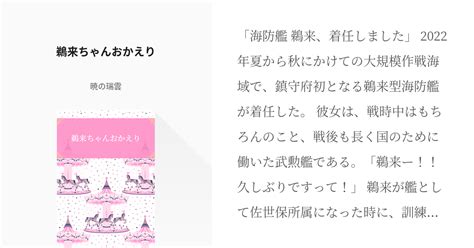 艦これ 鵜来艦隊これくしょん 鵜来ちゃんおかえり 暁の瑞雲の小説 Pixiv