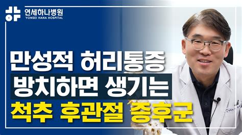 만성적 허리통증 방치하면 생기는 척추 후관절 증후군 Youtube