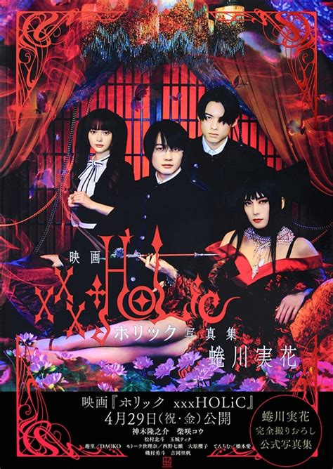 映画 ホリック Xxxholic 写真集 蜷川実花 Hmvandbooks Online 9784065279366