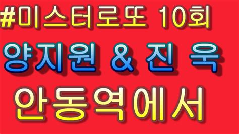 양지원and진욱 안동역에서 💰미스터 로또 10회💰 가사 첨부 Youtube