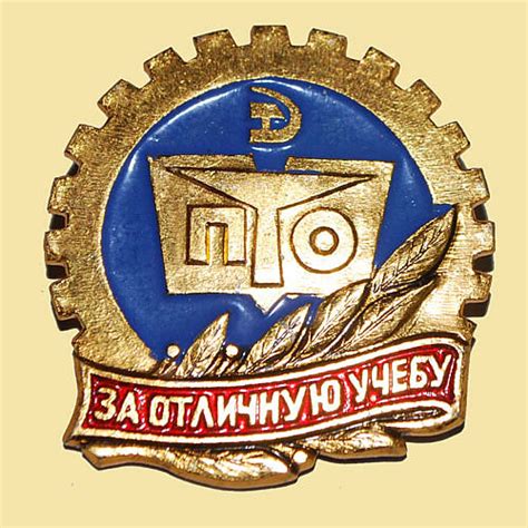 Значок ЦК ВЛКСМ "За отличную Учебу"