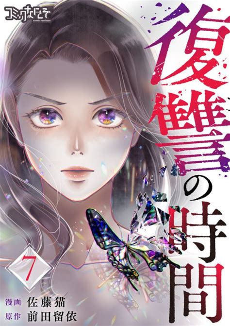 復讐の時間｜無料マンガ｜line マンガ
