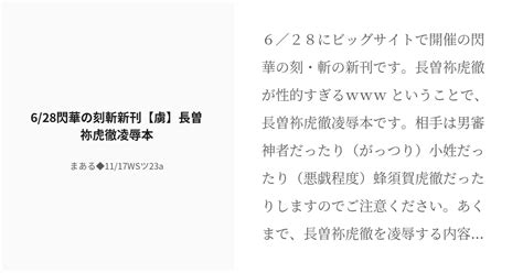 R 18 閃華の刻斬 蜂須賀虎徹 628閃華の刻斬新刊【虜】長曽祢虎徹凌辱本 まある 1117wsツ2 Pixiv