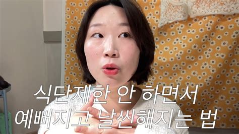 다이어트 안해도 날씬하고 예뻐지는 법 실제 사례 검증완 Youtube