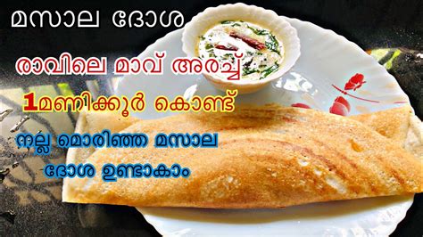 🔥ഇനി ആർക്കും ഉണ്ടാക്കാം നല്ല മൊരിഞ്ഞ റെസ്റ്റോറന്റ് സ്റ്റൈൽ മസാല ദോശ💯