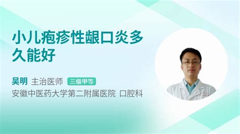 小儿疱疹性龈口炎多久能好39健康网精编内容