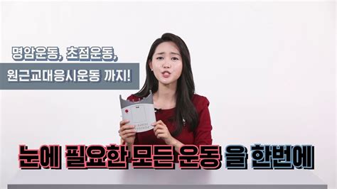 눈도 운동하면 좋아진다는것은 실화 아이존 눈운동기 Youtube