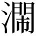 闹的意思 闹的解释 闹的拼音 闹的部首 闹的笔顺 汉语国学