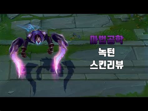 마법공학 녹턴 Hextech Nocturne lol skin review YouTube