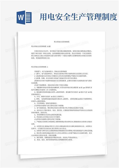 用火用电安全管理制度word模板下载编号qojyjeal熊猫办公