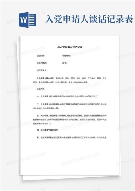 与入党申请人谈话记录word模板下载编号qxokbong熊猫办公