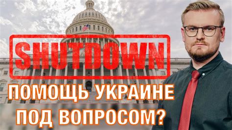 30 09 ШАТДАУН В США Правительство США ОСТАНАВЛИВАЕТ РАБОТУ Как